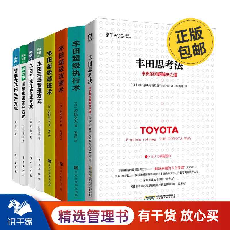 丰田生产方式效率提升8本套：丰田思考法——丰田的问题解决之道+丰田超级执行术+丰田超级改善术+丰田超级精进术+精益制造021：丰田现场管理方式+丰田可视化管理方式+读故事洞悉丰田生产方式+零浪费丰田