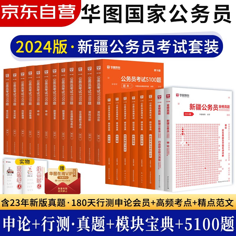 【单本包邮】2024年新版华图新疆省考公务员考试教材2023 行测+申论 模块宝典教材+历年真题+名师讲义5100题 全套20本 可搭配粉笔公考行测5000题中公教育预测试卷刷题库