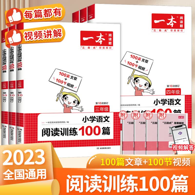 2023阅读训练100篇一二三年级四五六年级上下册同步人教版小学语文英语阅读理解专项训练书小学生必读课外阅 【2023版】阅读训练100篇(每篇都有视频讲解) 小学一年级
