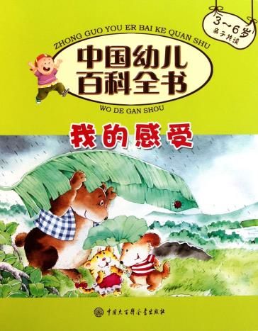 中国幼儿百科全书我的感受3-6岁亲子共读