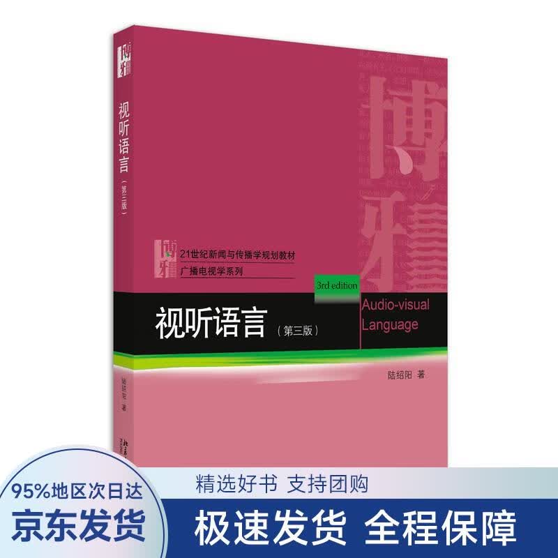 视听语言 陆绍阳 北京大学出版社