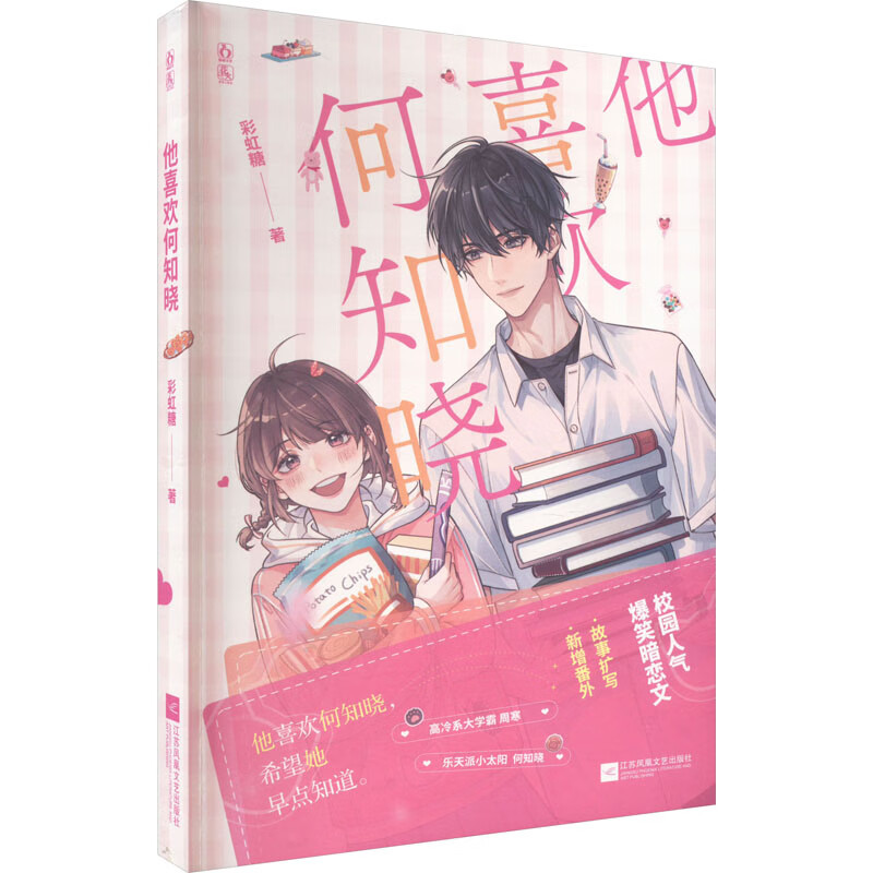 他喜欢何知晓 图书
