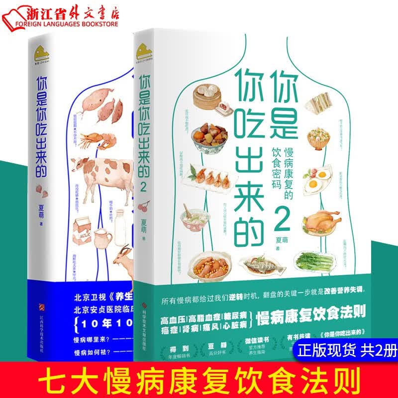 你是你吃出来的1+2共2册 现货 夏萌医学科普图书 你是你吃出来的作者新书七大慢病康复饮食法则