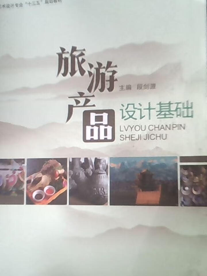 旅游产品设计基础