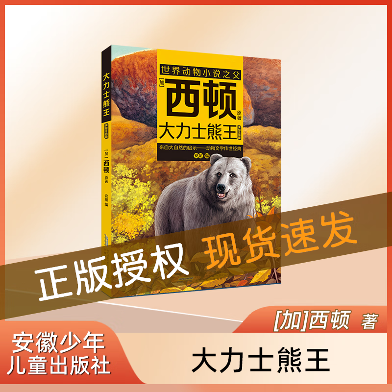 西顿动物小说 大力士熊王经典动物文学适合中小学生阅读课外书 安徽少年儿童出版社fb