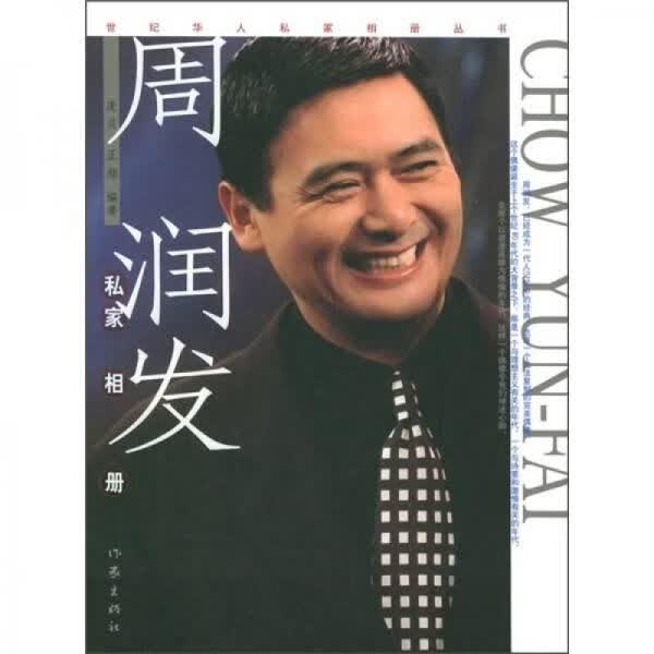 周润发私家相册 庞贝