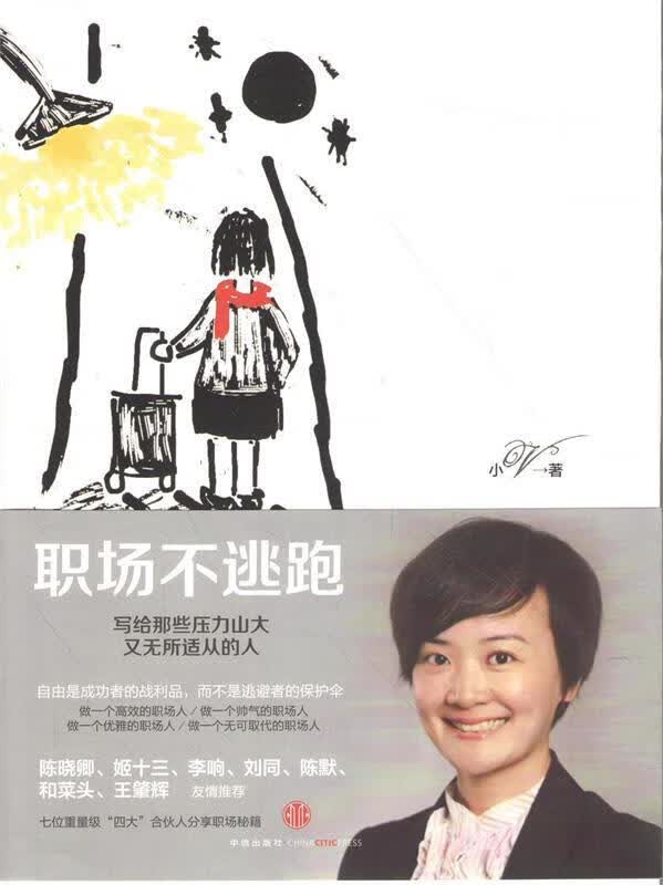 职场不逃跑 小V 著
