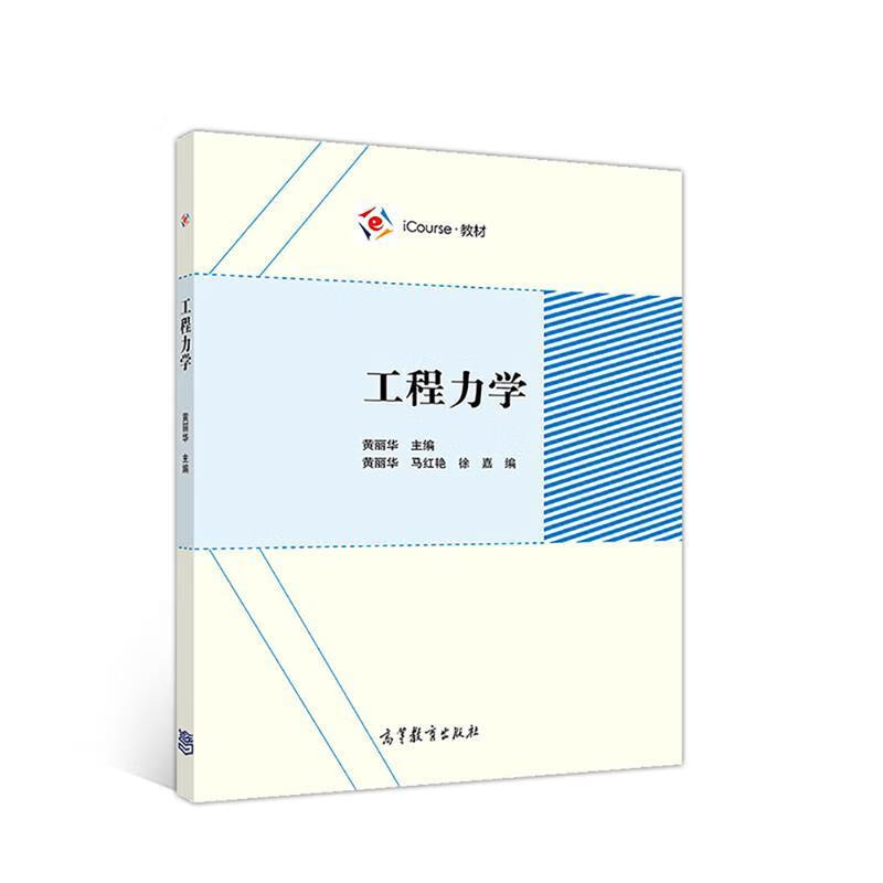 工程力学【好书，下单速发】