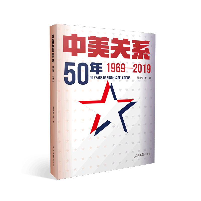 中美关系50年(1969-2019)