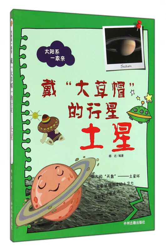 戴大草帽的行星(土星)/太阳系一家亲