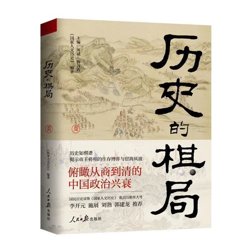 的棋局 (人民日报社主办的数百万“ 历史的棋局