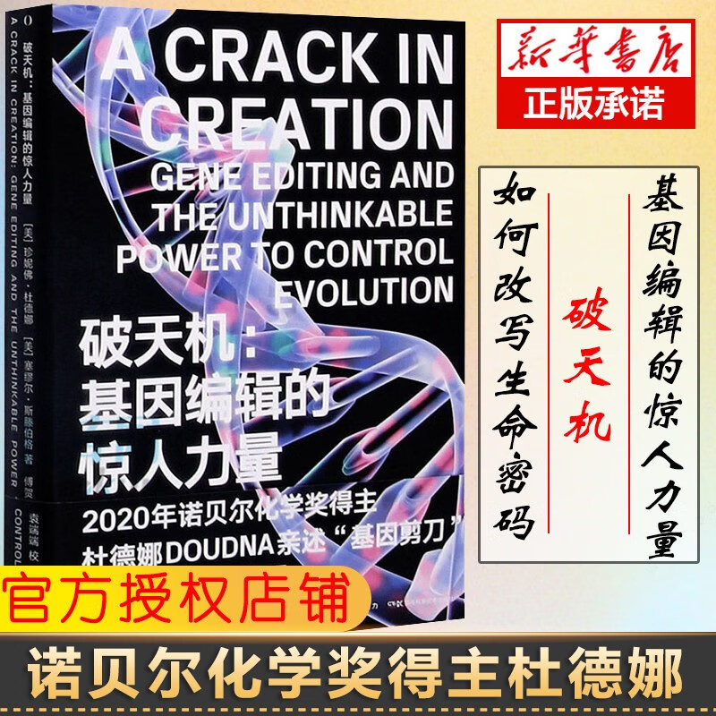 破天机--基因编辑的惊人力量