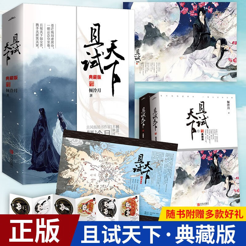 原著小说 且试天下 典藏版 倾泠月/著 古代言情 古风经典 同名电视剧原著小说 桐华倾情推荐 同名电视剧原著小说