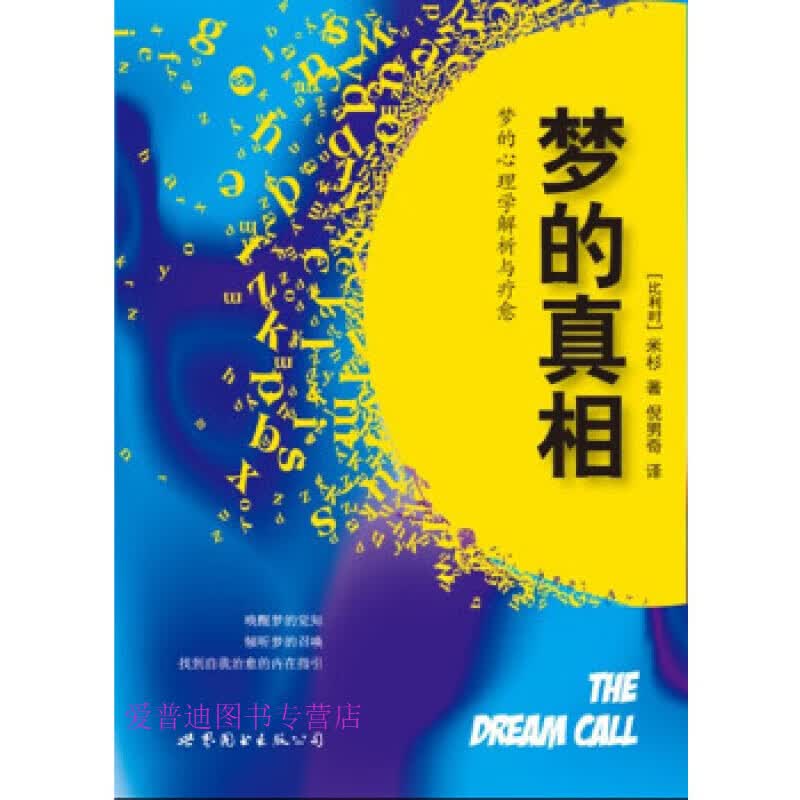 梦的:梦的心理学解析与疗愈 []米彬 倪奇【，放心购买】