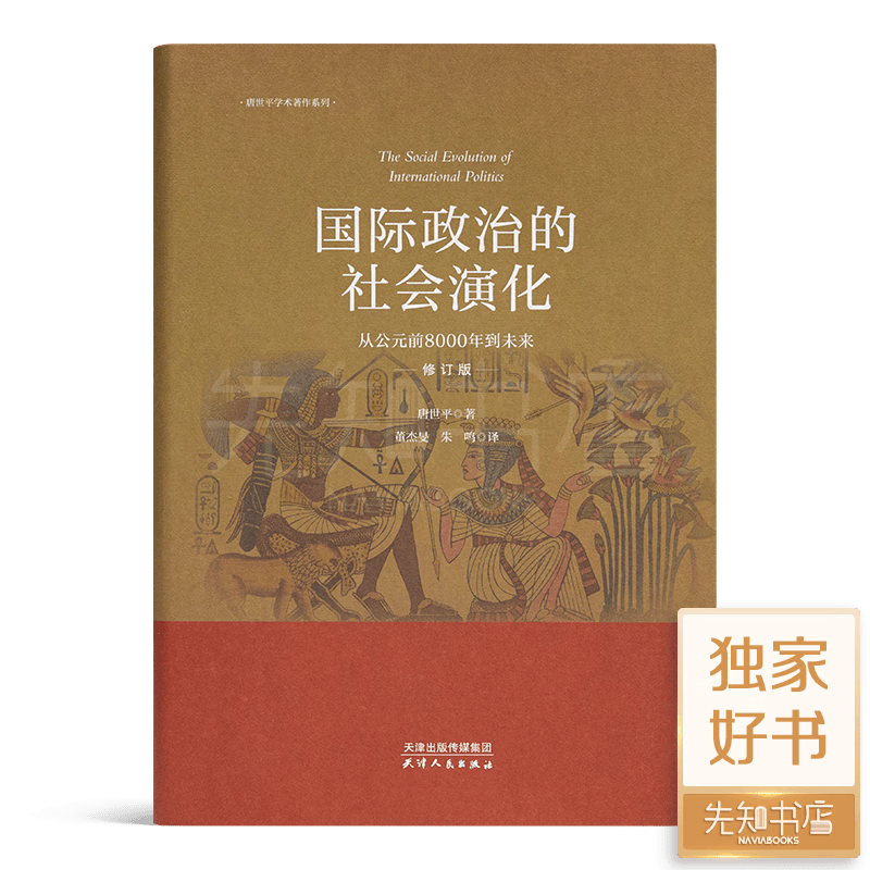 现货首发 唐世平《国际政治的社会演化》 国际研究协会（ISA）“年度最佳著作奖”获奖作品 《国际政治的社会演化》