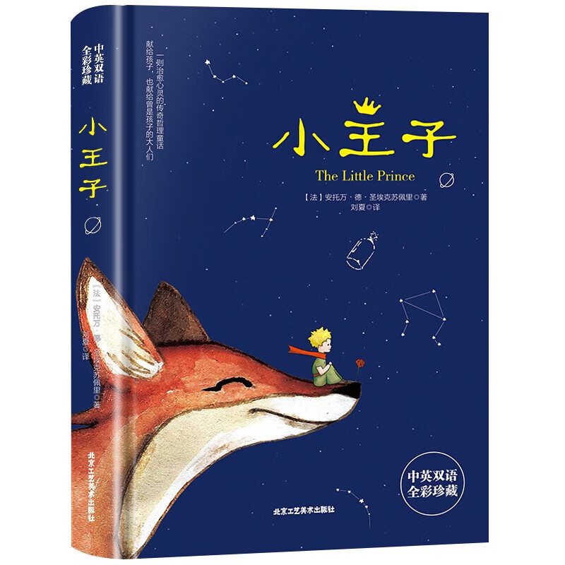 小王子中英双语全彩珍藏