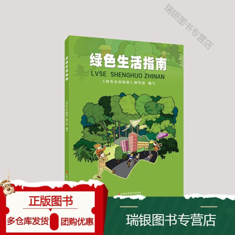 分区绿色生活指南江西科学技术普及公民绿色生活知识宣传图册