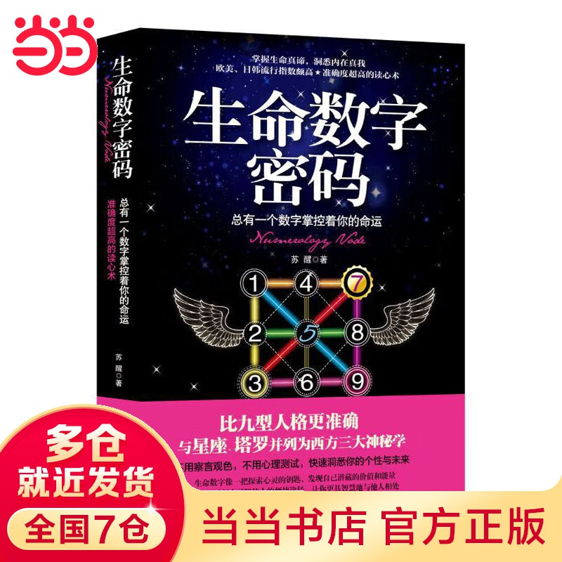 生命数字密码：总有一个数字掌控着你的命运（掌握生命真谛，洞悉内在真我。欧美、日韩流行指数颇高，准确度超高的读心术）