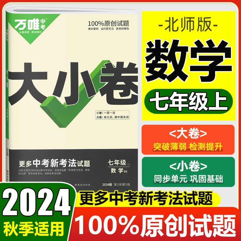 万唯大小卷七年级上册下册人教版试卷 2024新初中初一7年级上下册期末模拟复习冲刺卷 单元同步测试卷期中万维中考 上册 数学 北师版