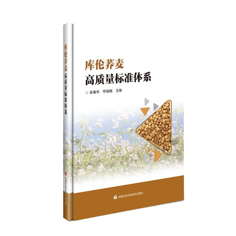 库伦荞麦高质量标准体系
