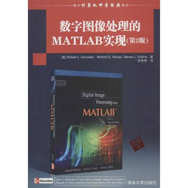 数字图像处理的MATLAB实现