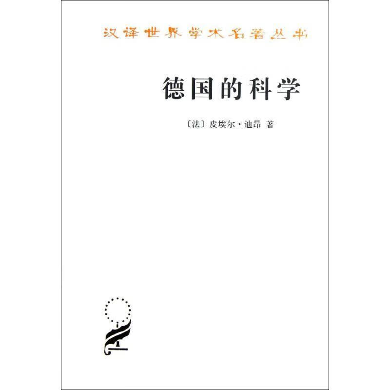 德国的科学