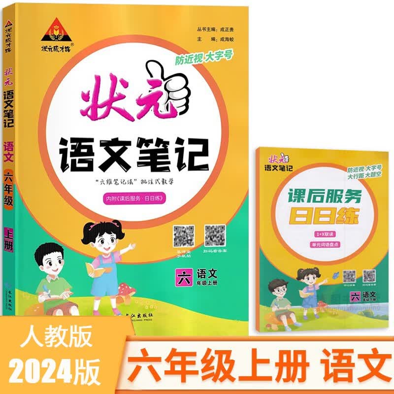2024状元成才路状元语文笔记六年级语文上册人教版R版全国通用版本
