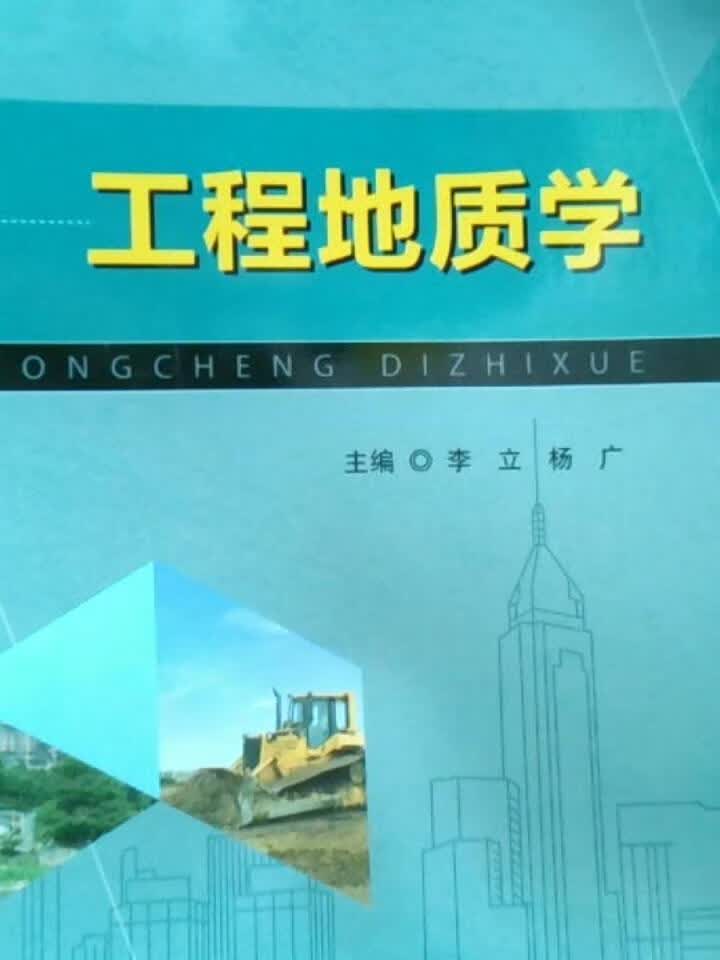 工程地质学