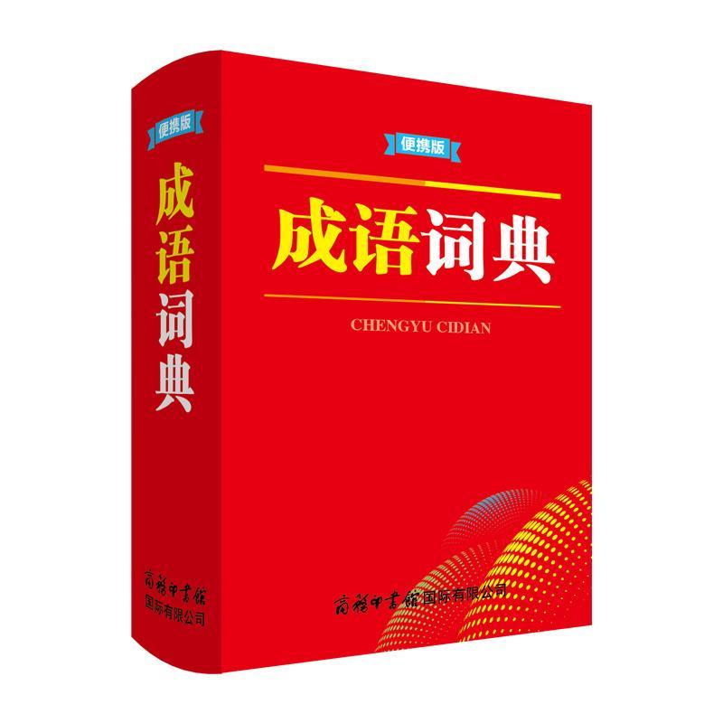 全新现货 成语词典(便携版) 9787517609476 商务国际辞书辑部 商务印书馆 字典词典/