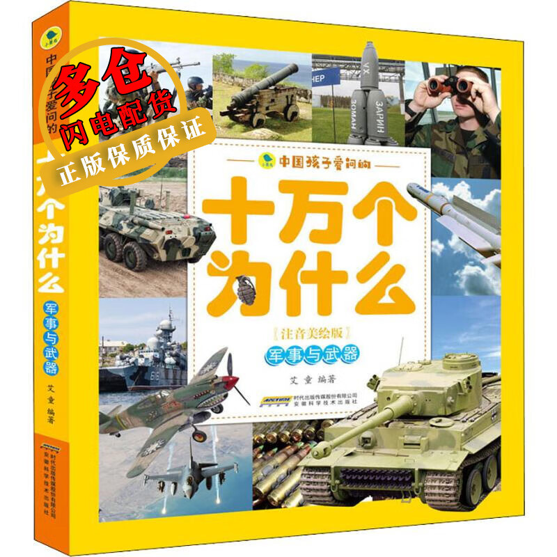 中国孩子爱问的十万个为什么 军事与武器(注音美绘版) 艾童 著 科普/百科 WX