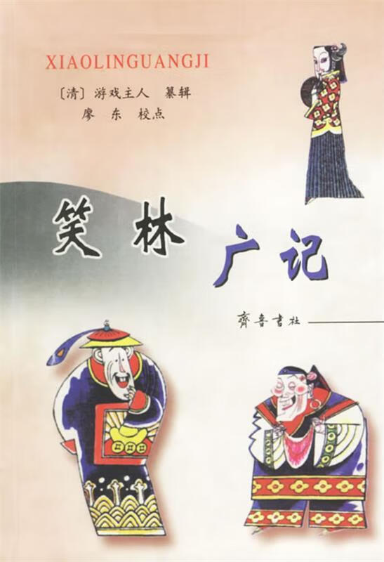笑林广记【好书，下单速发】