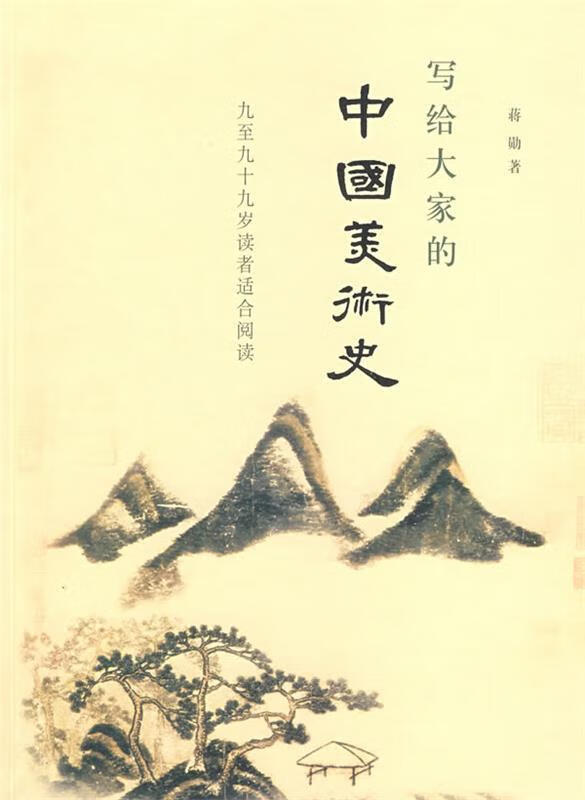 【现货】写给大家的中国美术史