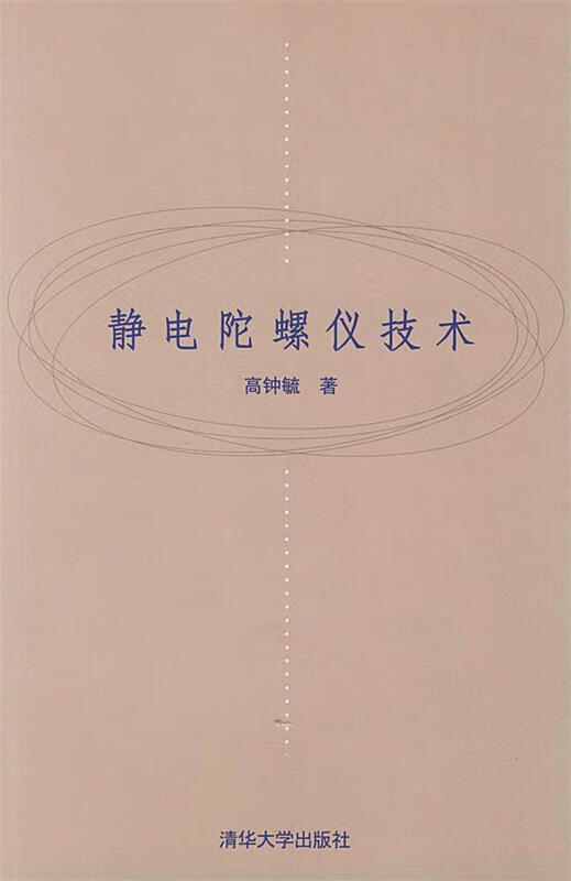 【图书】 静电陀螺仪技术 9787302087786