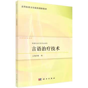 言语治疗技术 谢瑛 科学出版社 9787030737649