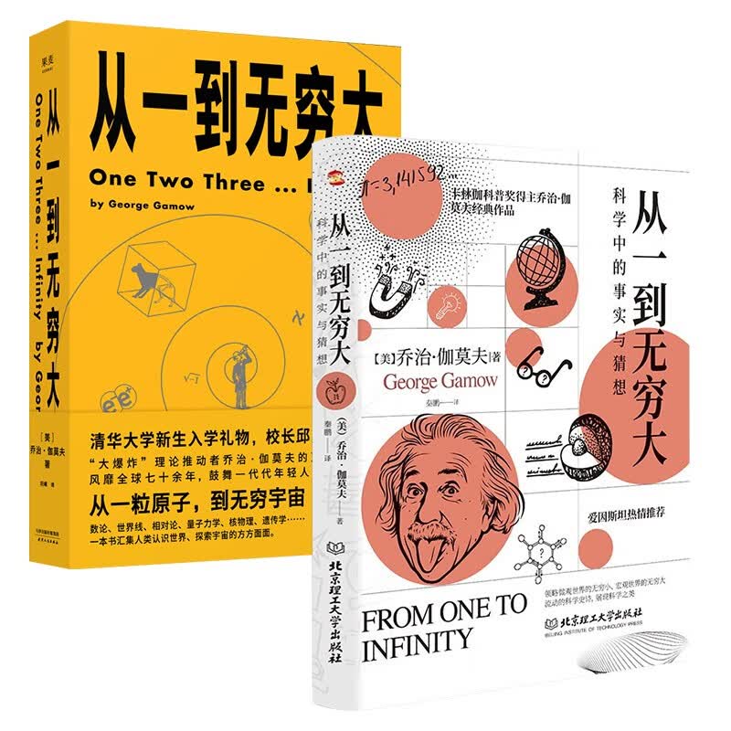 从一到无穷大+2022全译插图本 从一到无穷大 : 科学中的事实与猜想 2本套清华大学、四川大学送给新生的礼物 校长邱勇特别推荐