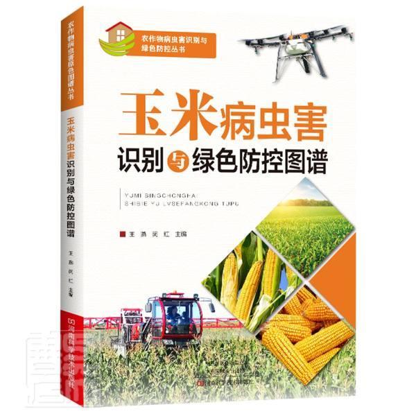 玉米病虫害识别与绿色防控图谱/农作物病虫害识别与绿色防控丛书农业/林业玉米病虫害无污染技术图谱普通大