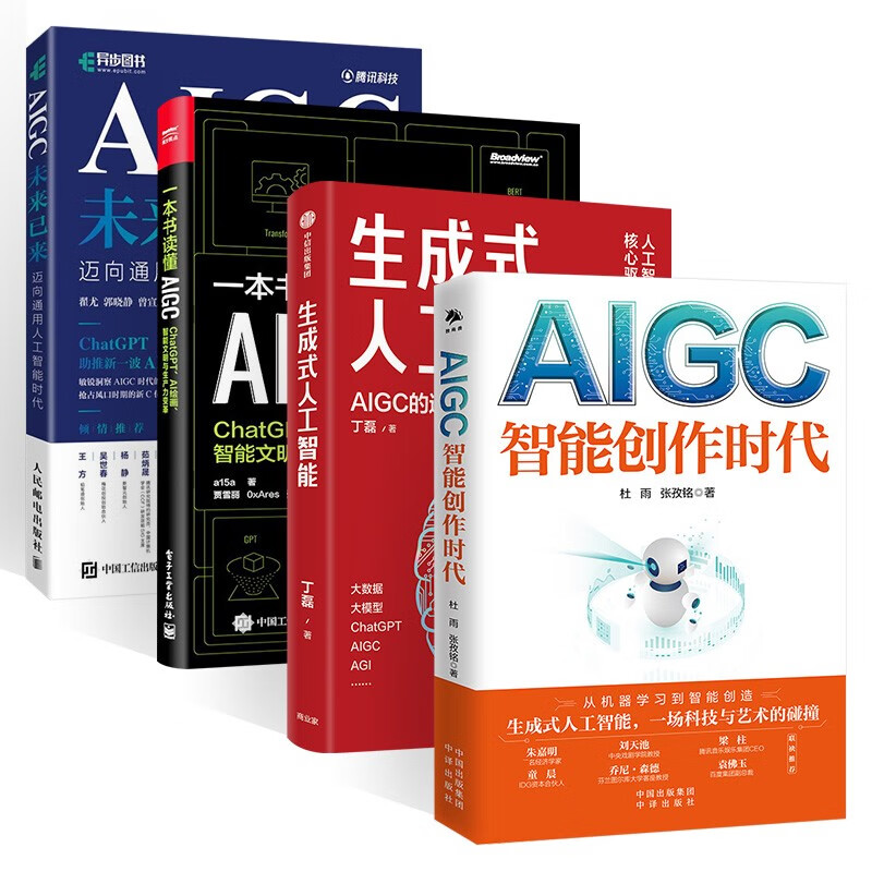 AIGC四部曲:AIGC 智能创作时代+一本书读懂AIGC+ AIGC未来已来+ 生成式人工智能