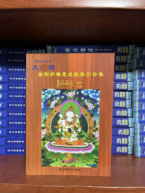 大yuan满金刚萨意成就导引合集 (密宗宁玛派书)
