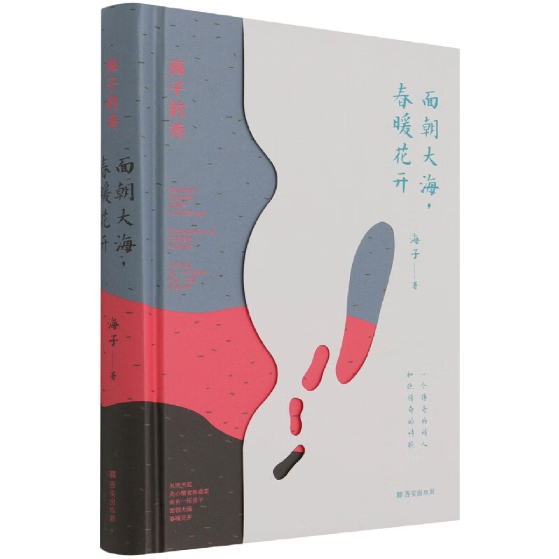 海子的诗(面朝大海春暖花开)(精)