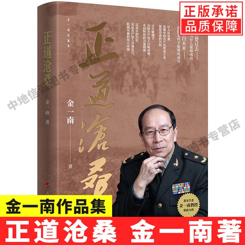 :为什么是中国金一南全新力作直击中美贸易战事大国战略 正道沧桑
