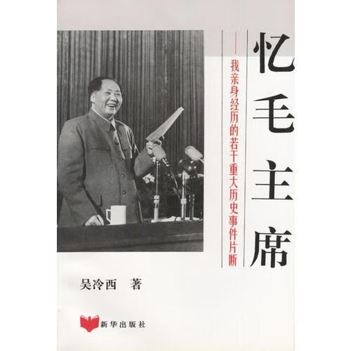 忆毛主席