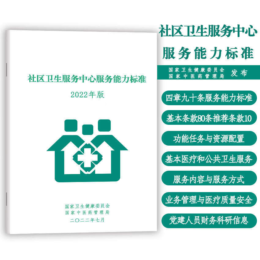 社区卫生服务中心服务能力标准2022版 新版评价评审标准书 基本要求科室设置 人员设施配备 诊疗规范医疗质量 深红色 纸质版发快递