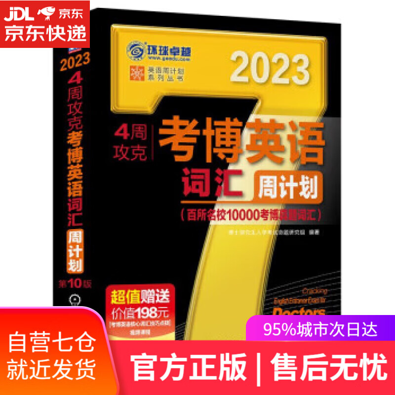 2023年考博英语黑宝书 英语周计划系列丛书 4周攻克考博英语词汇周计划 第10版 博士