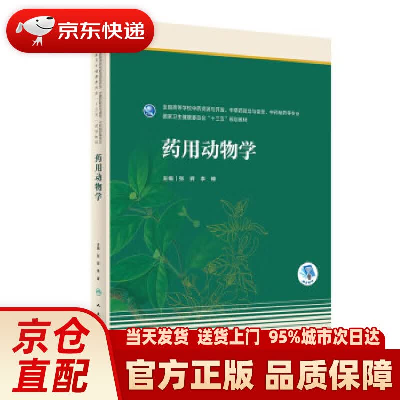 【新华】药用动物学