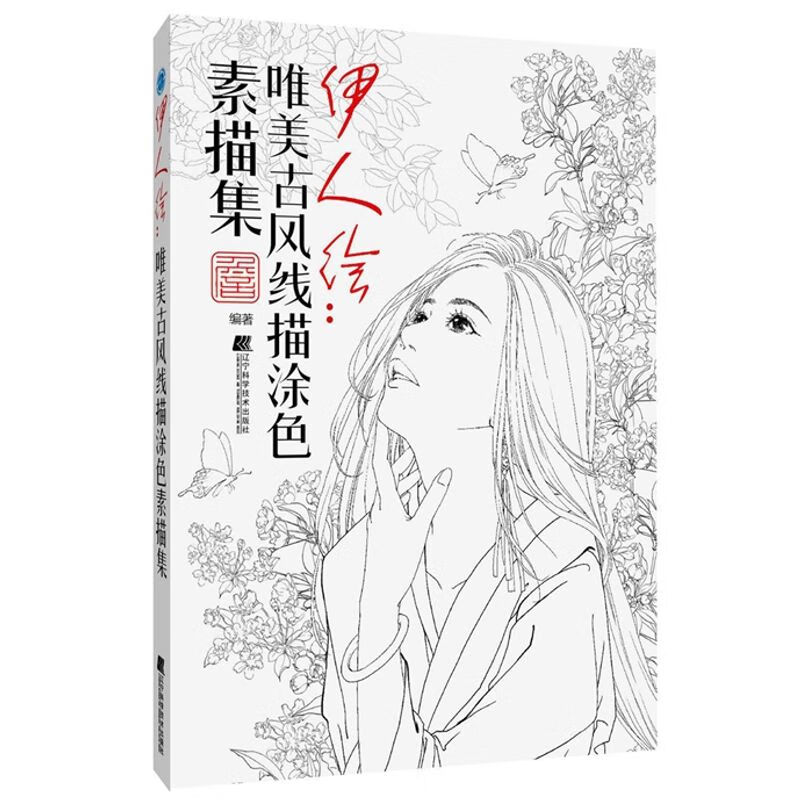 【美术】伊人绘：唯美古风涂色线描集9787559105042