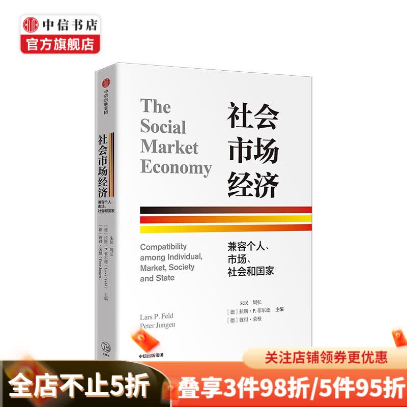 社会市场经济 兼容个人、市场、社会和国家 朱民 中信书店