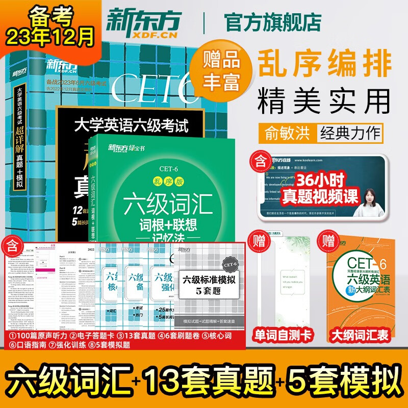 【官方旗舰店】备考2023年12月大学英语六级考试超详解真题+模拟 英语六级真题试卷详解 分册装订含6月真题 词汇乱序版听力翻译阅读写作专项CET6 新东方绿宝书 ①+②【组合】六级真题+词汇(乱序版