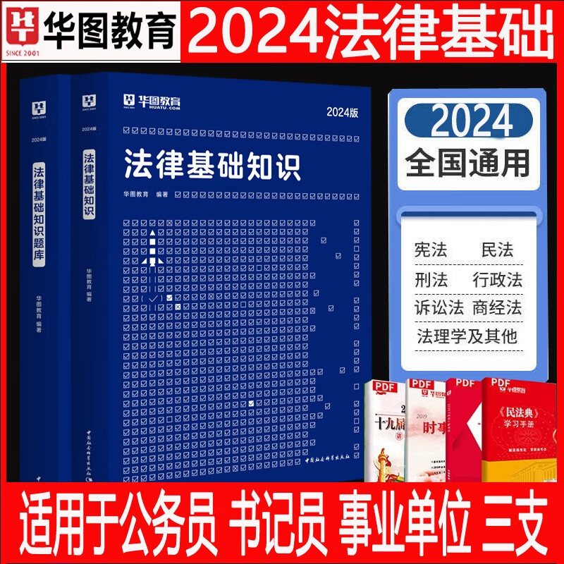 教材+题库】华图2024年法律基础知识教材真题法院检察院书记员考试用书公务员人民警察三支一扶选调生籍广东省山东省河南省四川省江苏省重庆上海北京天津市河北省湖南省安徽省湖北省浙江省广西省云南省江西省 教