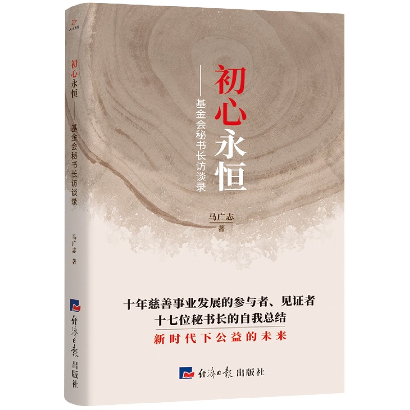初心永恒：基金会秘书长访谈录