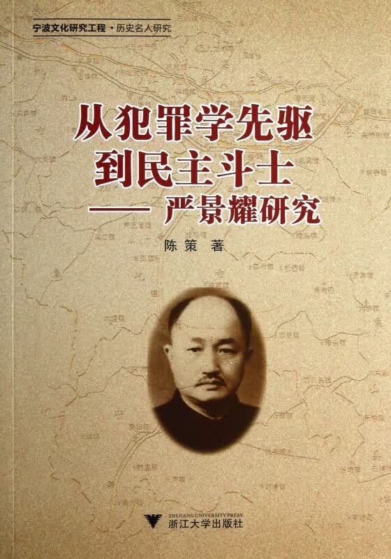 书 从犯罪学先驱到民主斗士--严景耀研究 籍